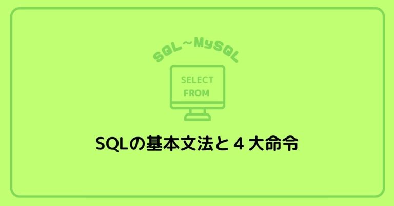SQLの基本文法と4大命令 | 関西AIラボ