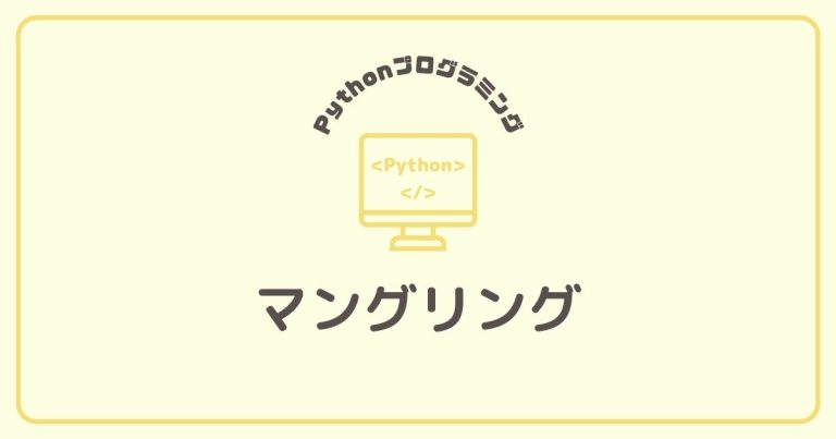 Pythonのマングリング | 関西AIラボ